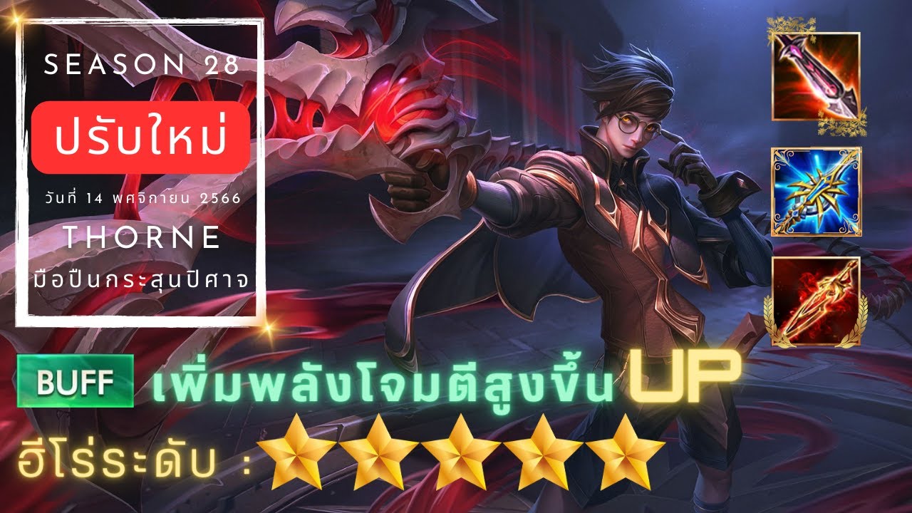 ROV Season 28 : Thorne ปรับใหม่ล่าสุด ! ฮีโร่ระดับ 5 ดาวทอง ดาเมจแรงสุด ...