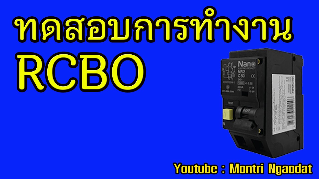 สาธิตและทดลองการทำงานของ RCBO - YouTube
