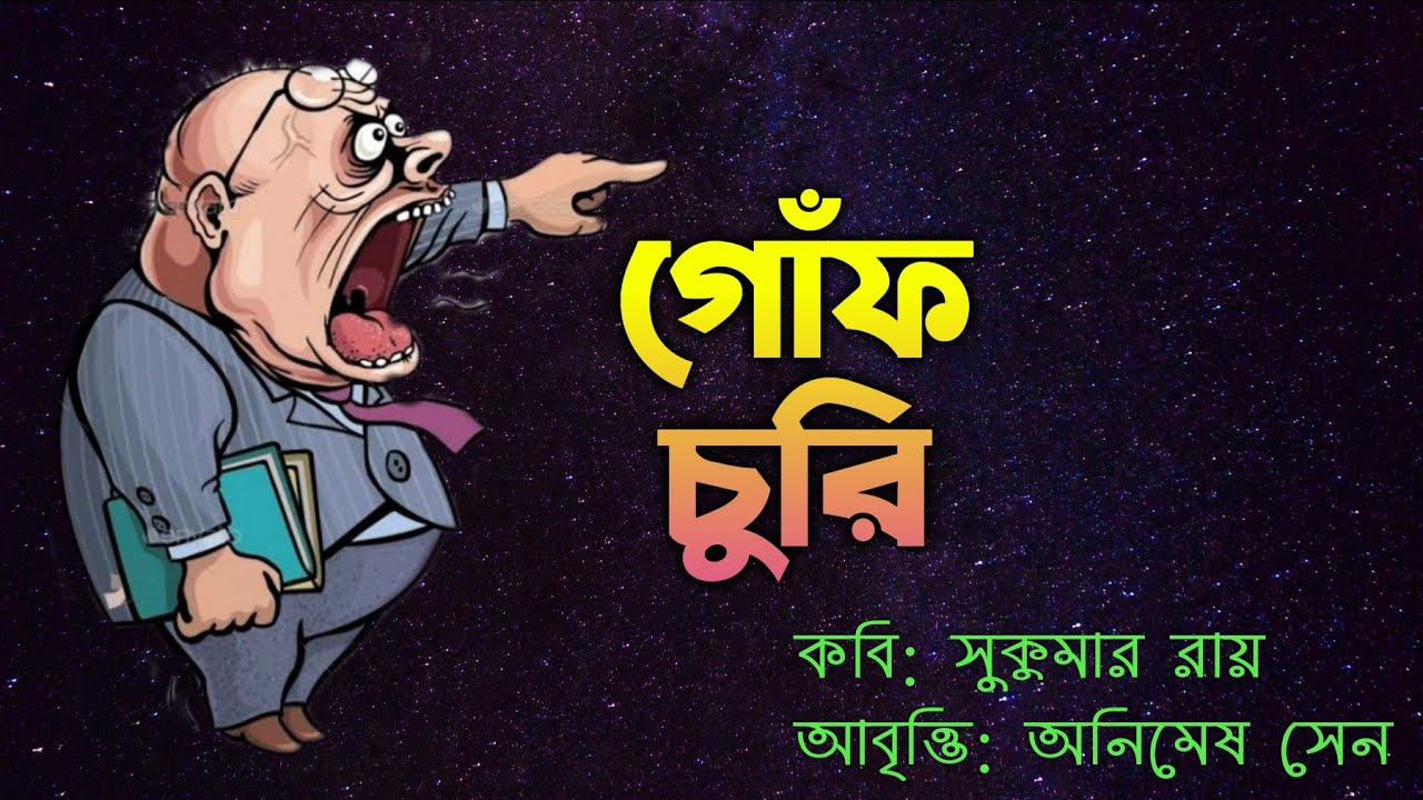 GOF CHURI/ গোফ চুরি/ Sukumar Ray/ সুকুমার রায়/ Bengali Poem Recitation ...