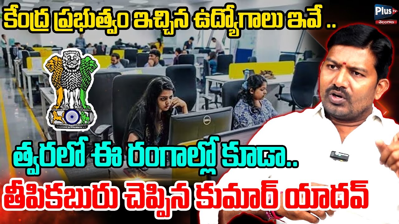 కేంద్ర ప్రభుత్వం ఇచ్చిన ఉద్యోగాలు ఇవే | BJYM State Vice President Kumar ...