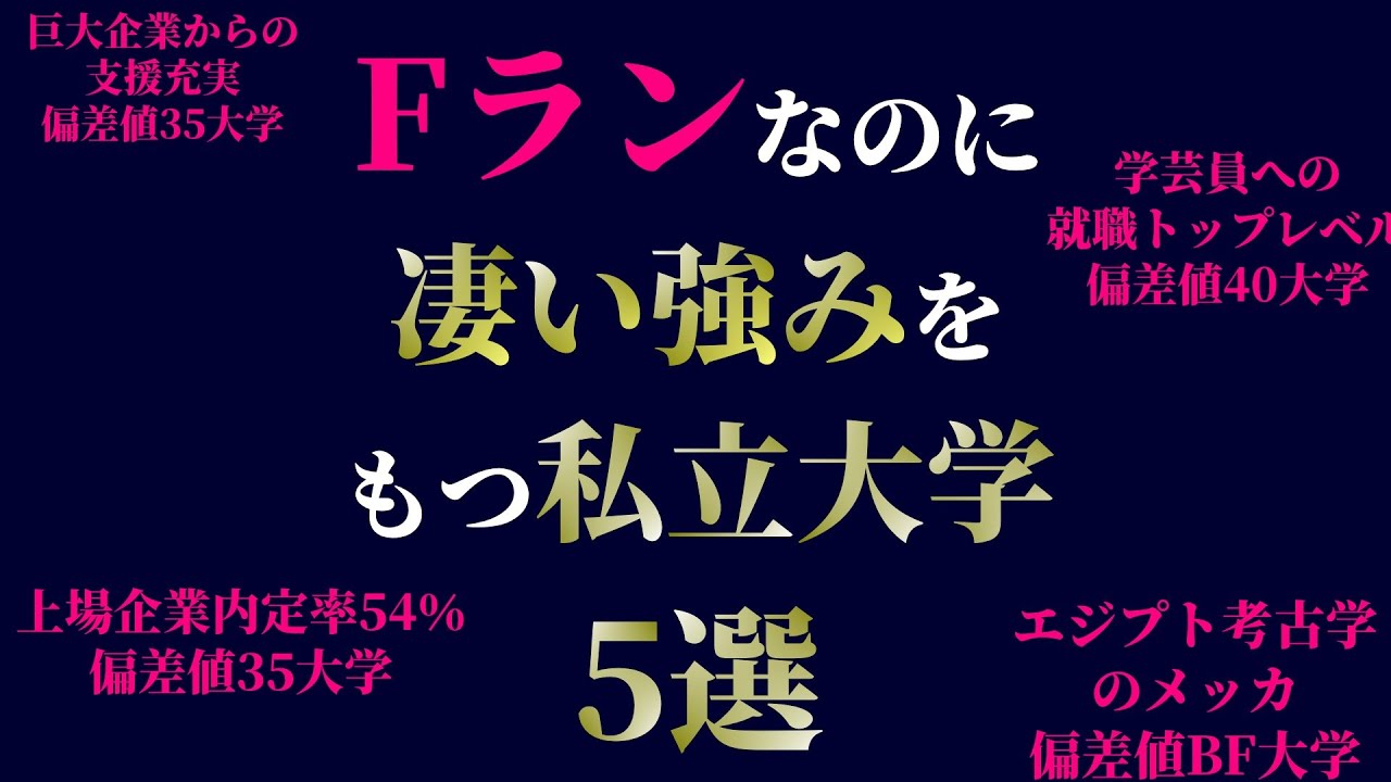 偏差値fランなのに凄い強みをもつ私立大学5選【大東亜帝国未満】 Youtube 9820
