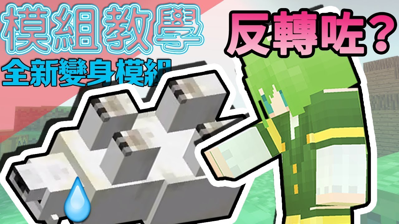 Minecraft 模組教學 MetaMorph Mod 全新變身模組 Part 2 - 變身用背脊行路的動物？！ - YouTube