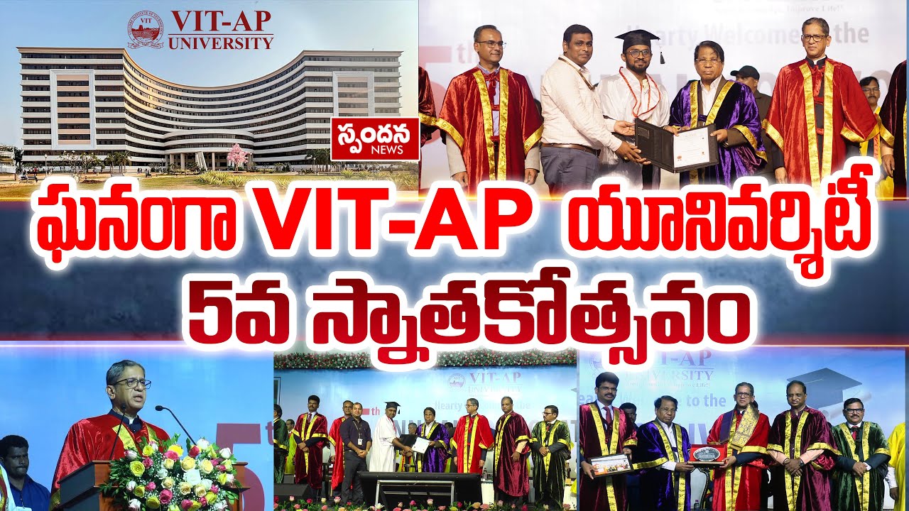 ఘనంగా విఐటీ ఏపీ యూనివర్సిటీ 5వ స్నాతకోత్సవం | VIT - AP University 5th ...