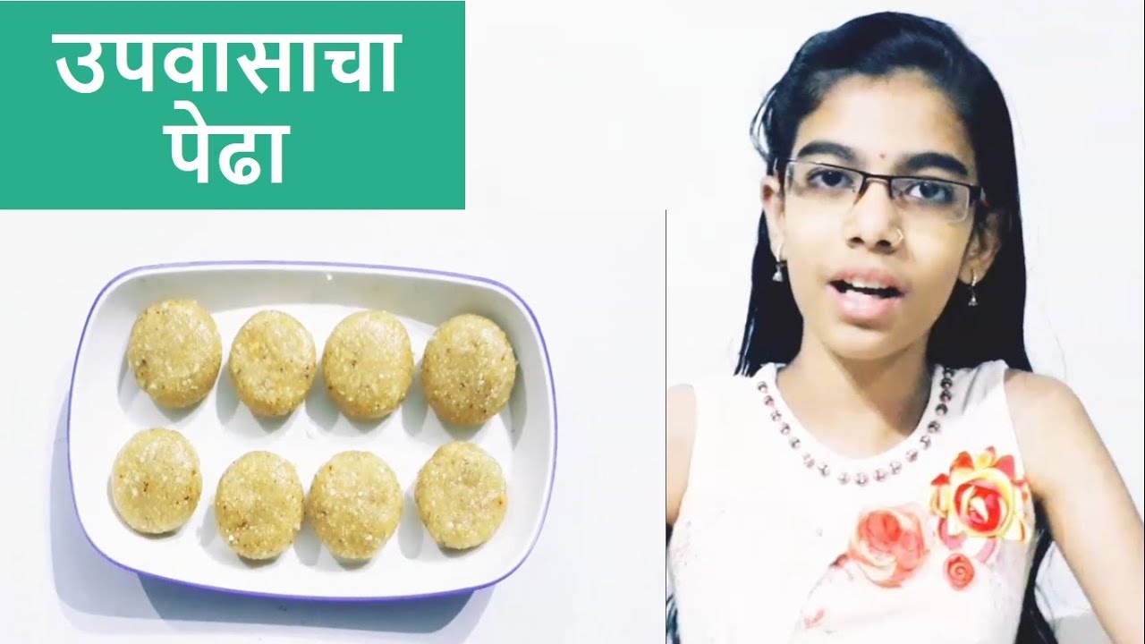 Upvasache Pedhe Recipe - उपवासाचा पेढा - #recipe - YouTube