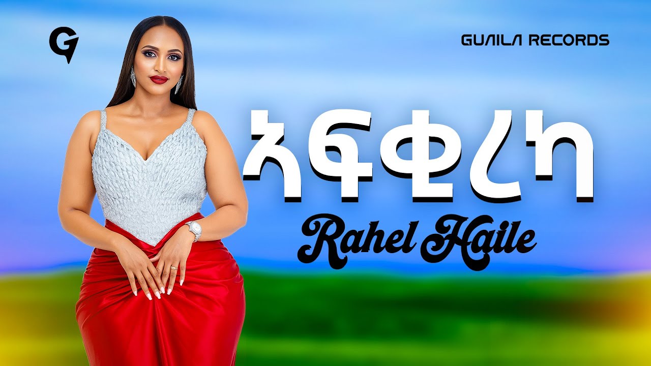 Rahel Haile - Afkireka Aleku - ኣፍቂረካ ኣለኹ - YouTube