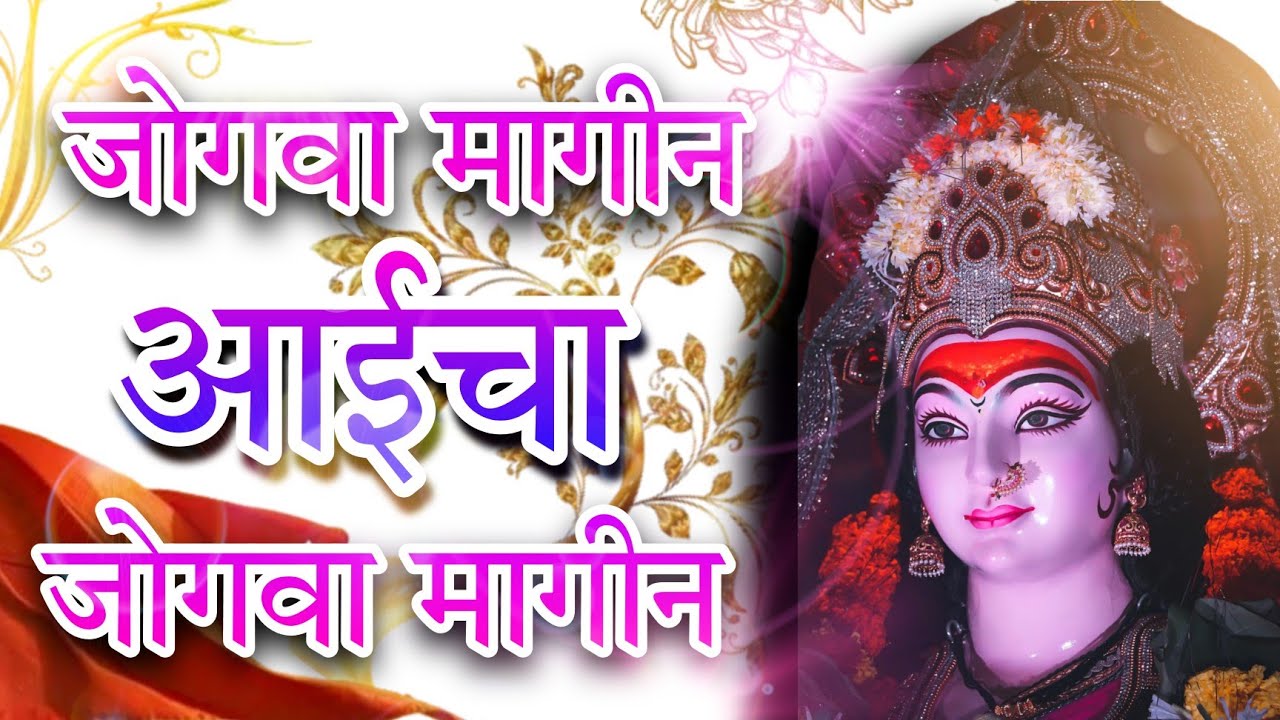 अंबाबाईचा जोगवा | आईचा जोगवा मागता सुख लागेल संसारी | Devicha jogwa ...