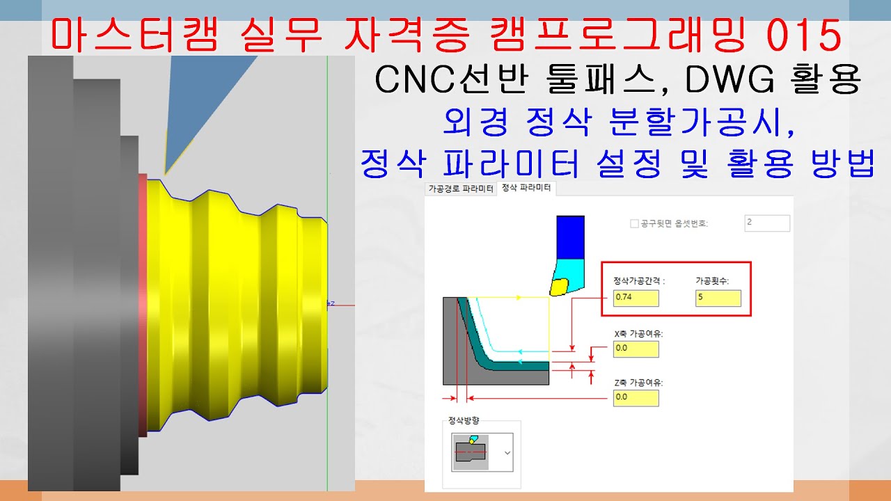 마스터캠 실무 자격증 캠프로그래밍 015 Cnc선반 터닝 캠기계가공을 위한 Nc툴패스 작업 외경 정삭 분할가공시 정삭 파라미터 설정 및 활용 방법 오토캐드 Dwg