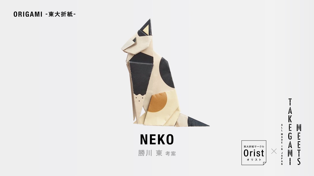 NEKO / ORIGAMI -東大折紙- - YouTube
