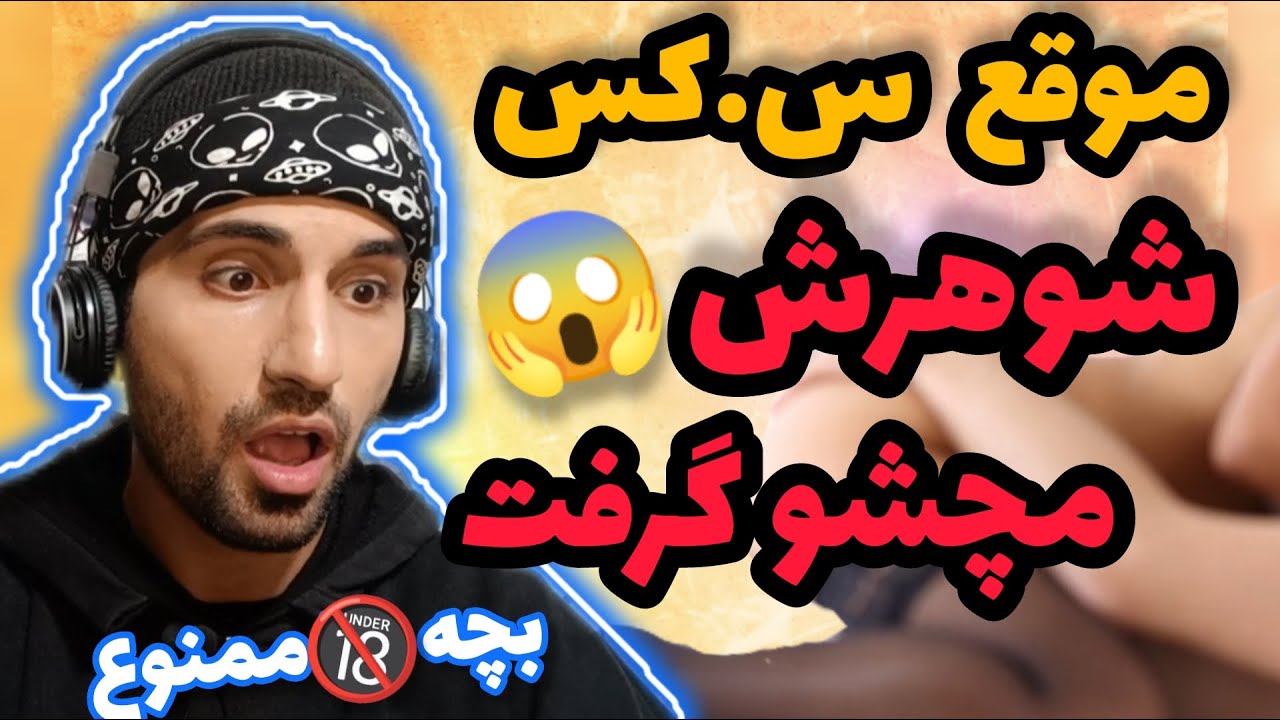 ویدیو های مچ گیری،خیانت جنسی ایرانی واقعی وای فیلم لخت زنشو پخش کرد 🤯