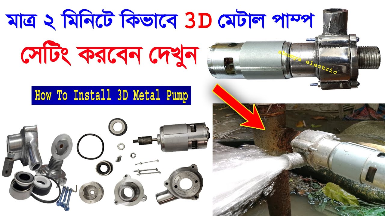 How To Install 3D Metal Pump/কিভাবে 3D মেটাল পাম্প সেটিং করবেন মাত্র ২ ...