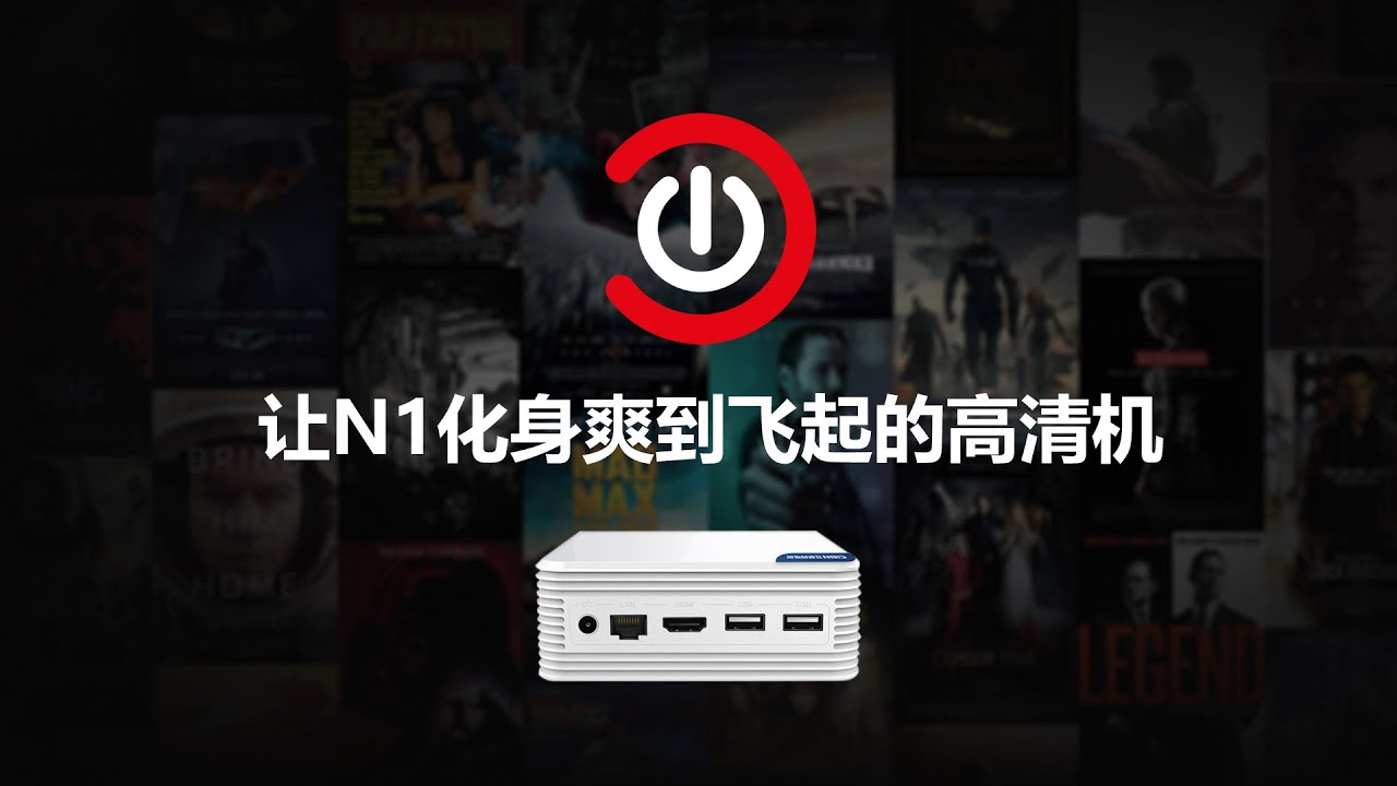 coreelec让N1化身顶尖高清播放机 - YouTube