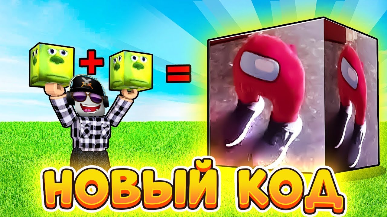 СКРЕСТИЛ МЕМ И ПОЛУЧИЛ ROBZI И НОВЫЕ КОДЫ В ROBLOX Meme Mergers - YouTube