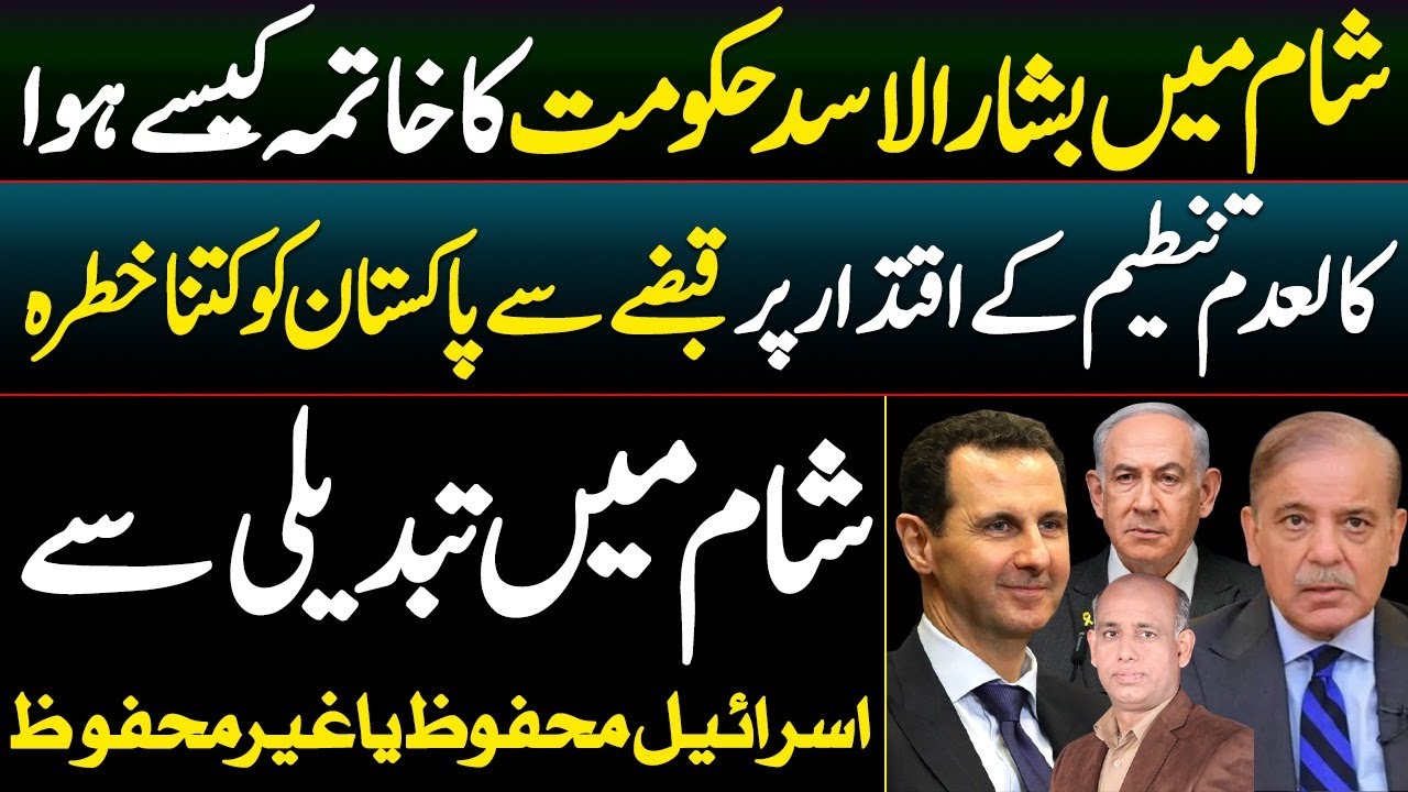 How did Bashar al Assad regime end? Threat to Pakistan? Is Israel Safe from Change in Syria ...