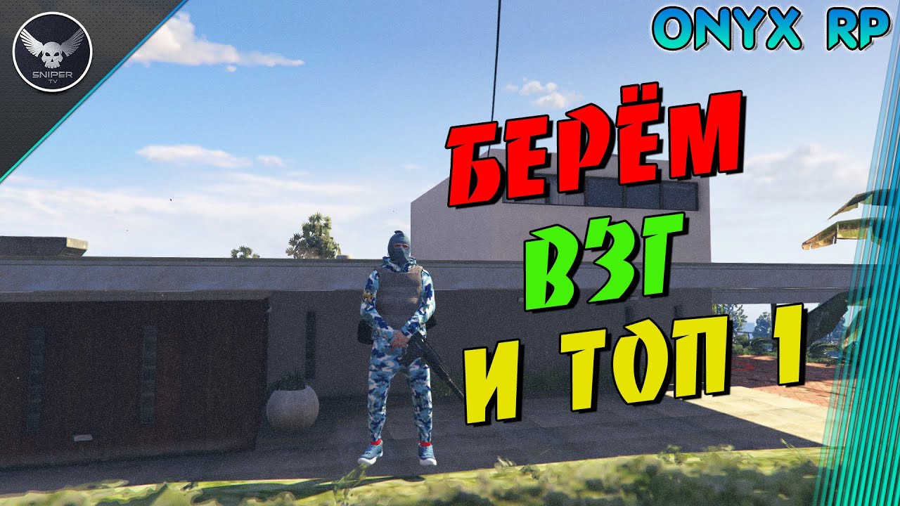GTA5 ONYX RP! БЕРЕМ ВЗГ И ТОП 1!!! - YouTube