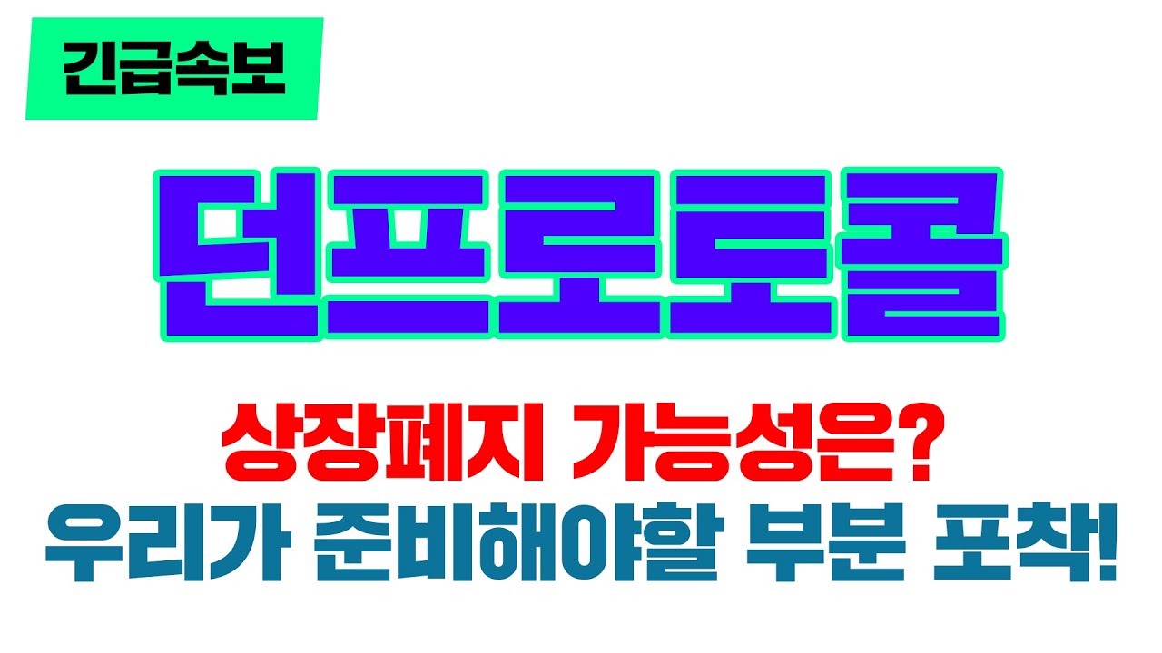 긴급속보 던프로토콜 상장폐지 가능성은 우리가 준비해야할 부분 포착 던프로토콜코인 던프로토콜전망 Youtube