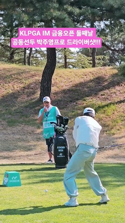 #골프#KLPGA IM 금융오픈 둘째날 공동선두 #박주영프로드라이버샷#골프존카운티선산 - YouTube