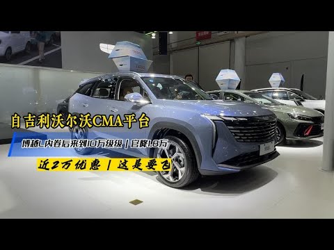 吉利沃尔沃CMA平台打造！博越L内卷来到10万级，配1.5T+2.0T动力 - YouTube