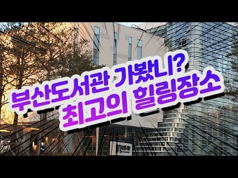 Busan Library 부산도서관과 함께하는 2021년 Happy New Year - YouTube