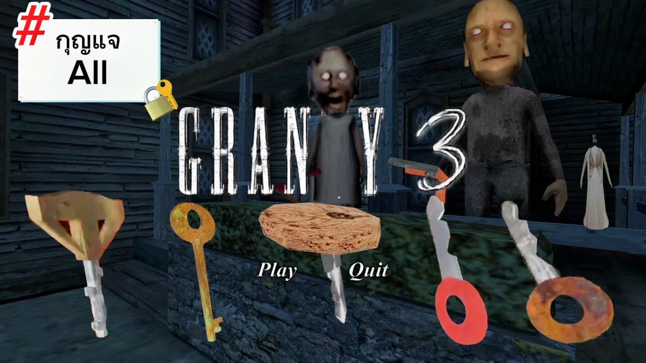 Granny3 กุญแจทั้งหมด:3 #granny3 - YouTube