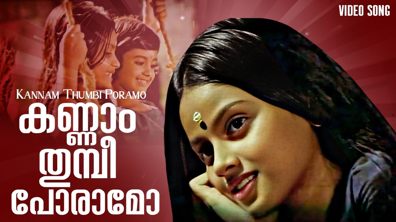 കണ്ണാം തുമ്പീ പോരാമോ Kannam Thumbi Song Kakkothikkavile Appooppan ...