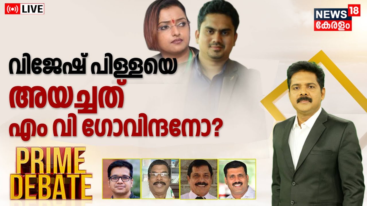 Prime Debate LIVE | വിജേഷ് പിള്ളയെ അയച്ചത് എം വി ഗോവിന്ദനോ? |Swapna ...