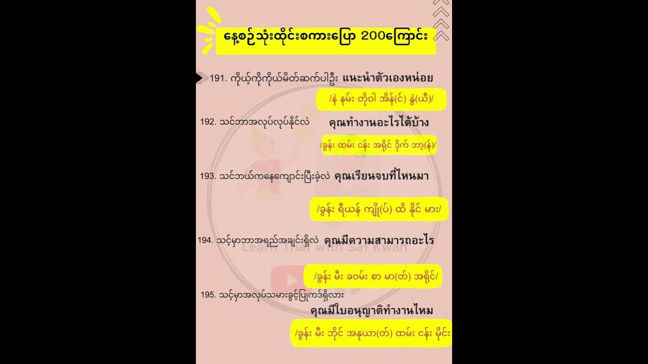 Ep 39 နေ့စဉ်သုံးထိုင်းစကားပြော 200ကြောင်း 191 195 Youtube