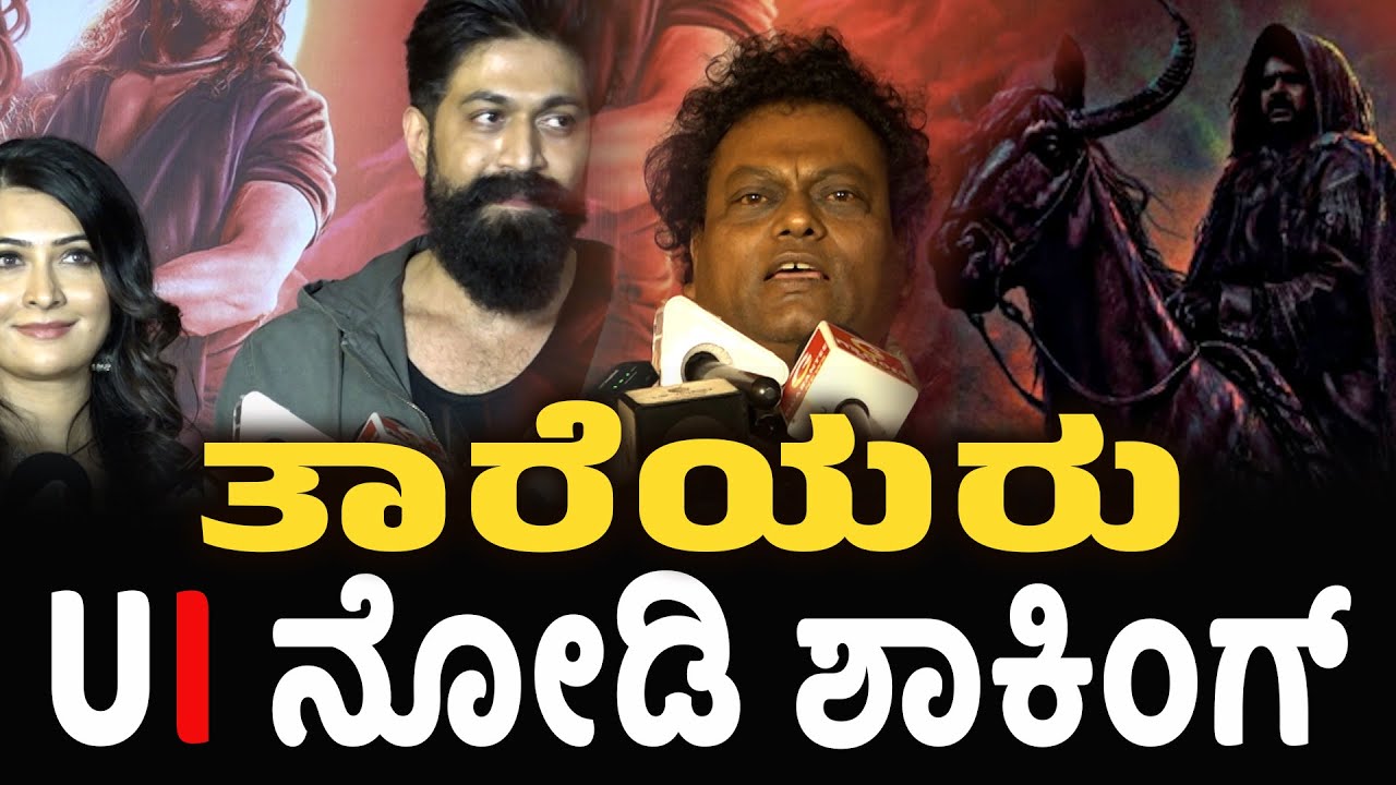 UI ನೋಡಿ ಶಾಕಿಂಗ್ ಉತ್ತರ ನೀಡಿದ ತಾರೆಯರು | Upendra UI Movie Reviews | UI ...