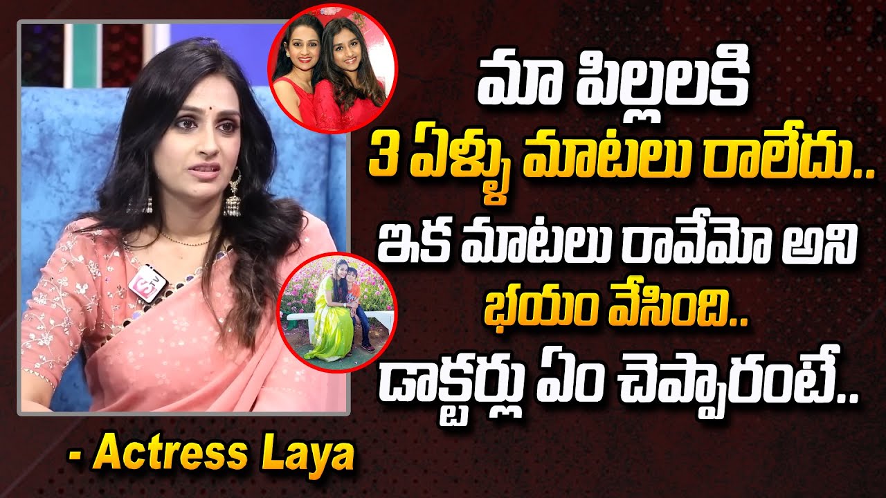 ఆ రోజు భయం వేసింది.. | Actress Laya Emotional Words About Daughter ...