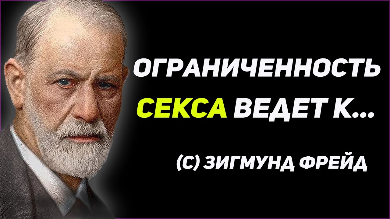 Шокирующие цитаты Зигмунда Фрейда о Сексуальном Развитии Мотивирующие