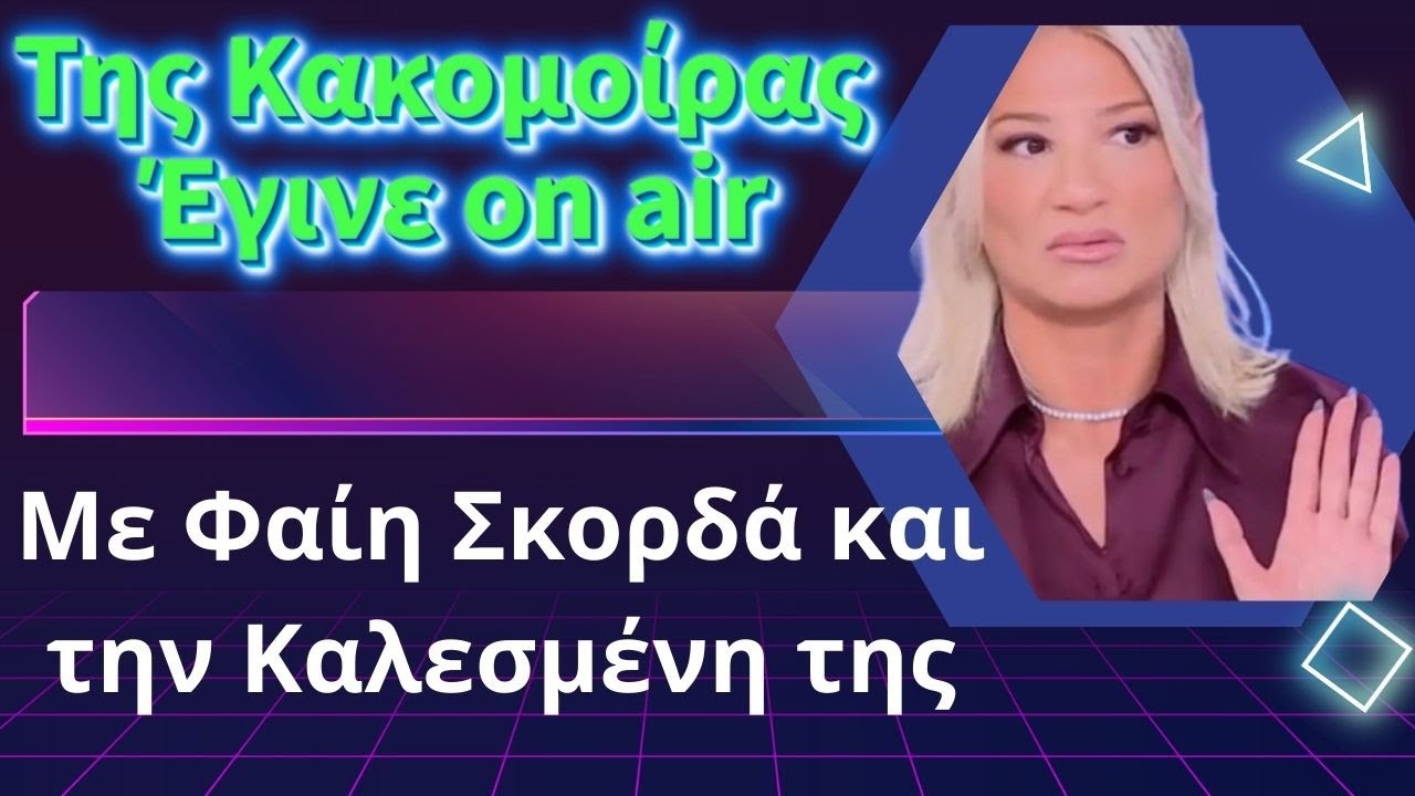 Της Κακομοίρας Έγινε on air με Φαίη Σκορδά και Ευριδίκη Βαλαβάνη !Αν ...