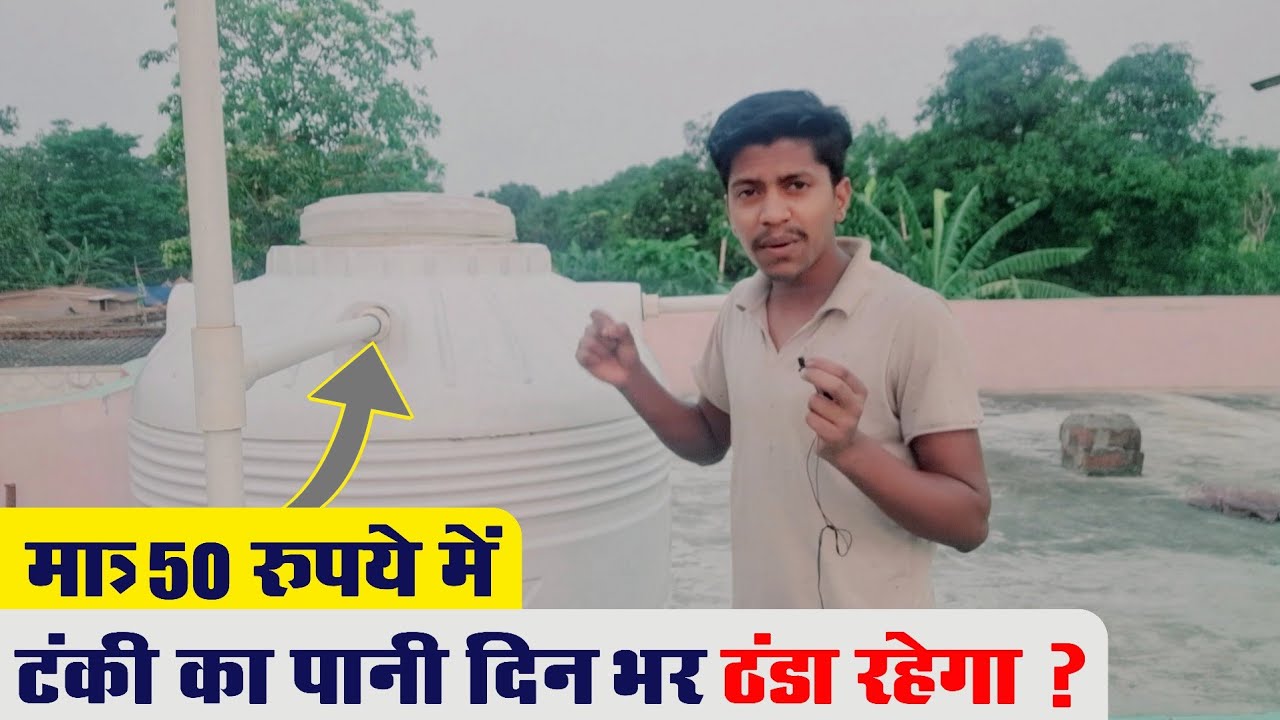 Ghar Ki Tanki Ke Pani ko Thanda rakhne ka upay | Tanki Ka Pani Kaise garm Nahin hoga - YouTube