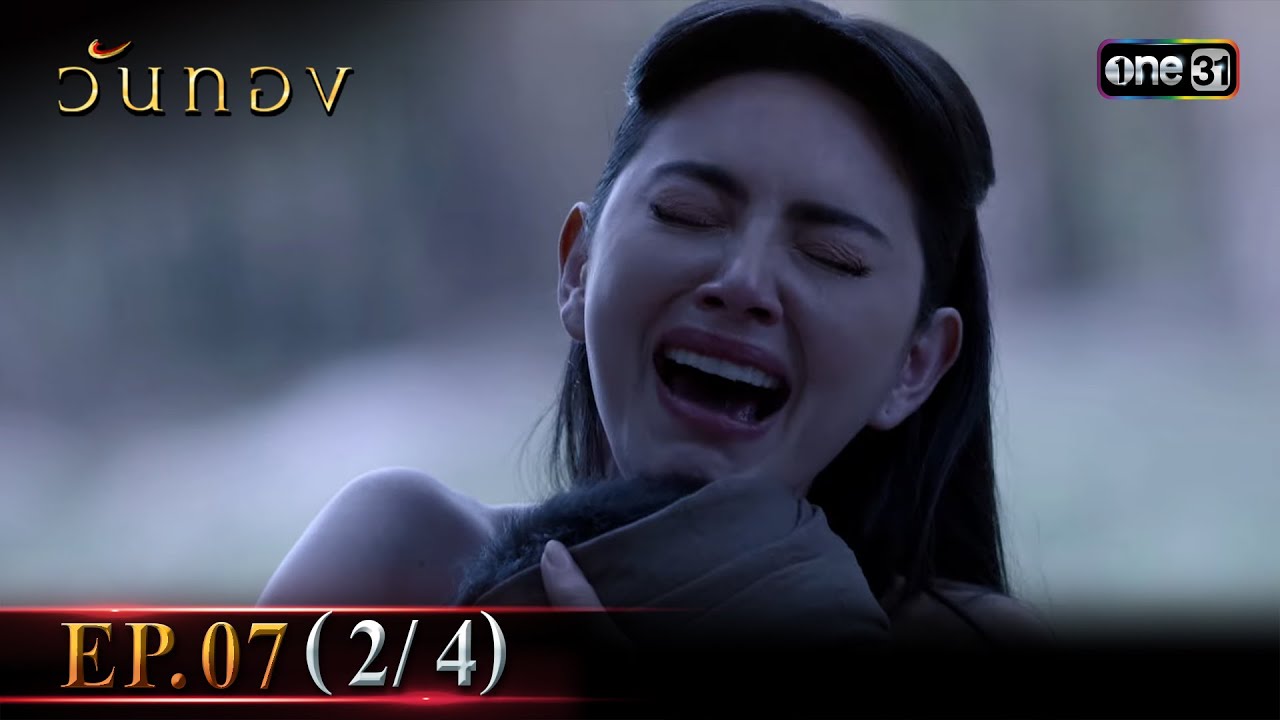 วันทอง (รีรัน) | Ep.07 (2/4) | one31 - YouTube