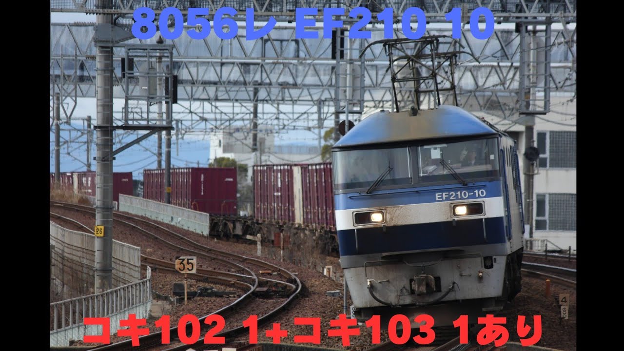 8056レ EF210 10 枇杷島駅通過 - YouTube