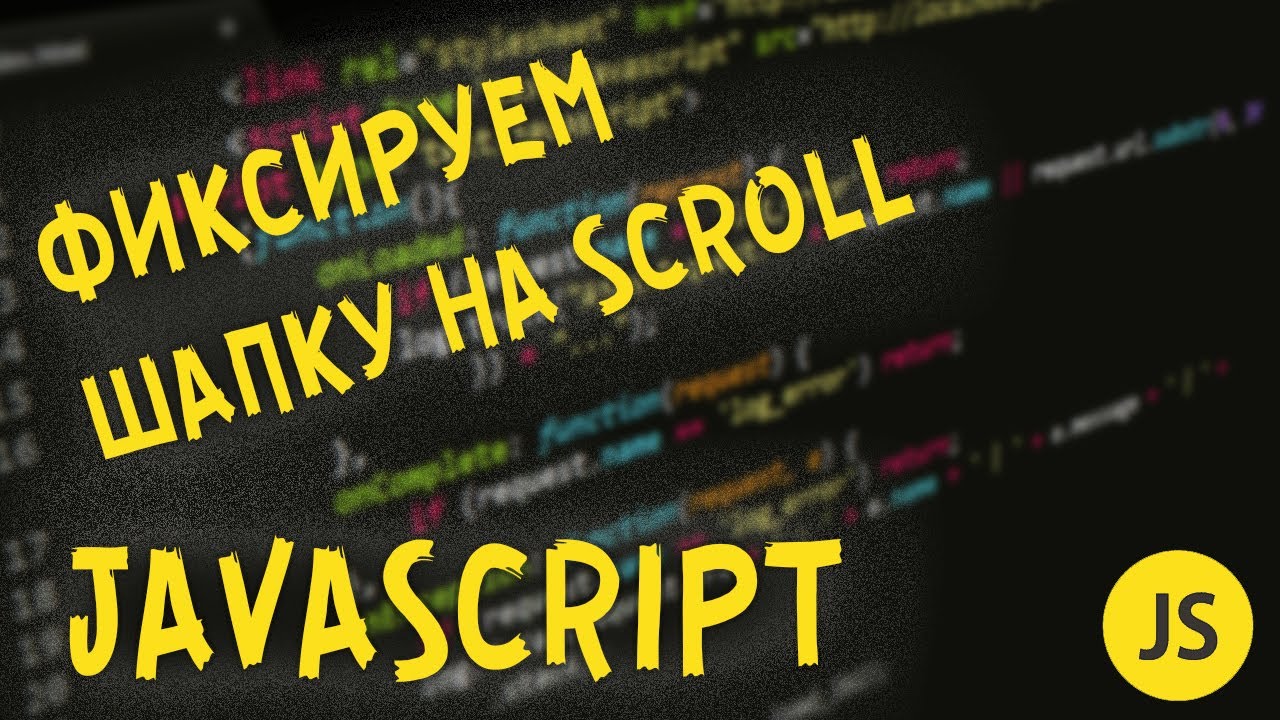 Фиксируем шапку при прокрутке сайта Javascript | Урок 12 - YouTube