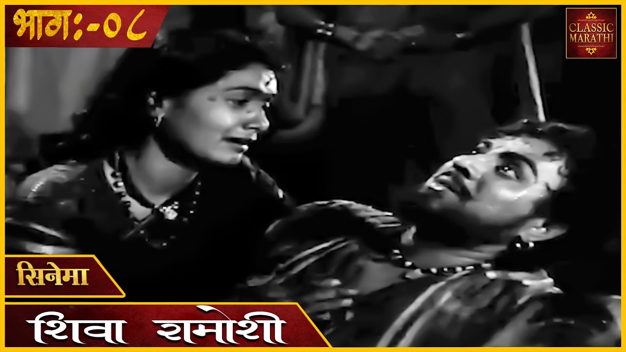 चित्रपट - शिवा रामोशी - Shiva Ramoshi - 1951 - Superhit Historical ...