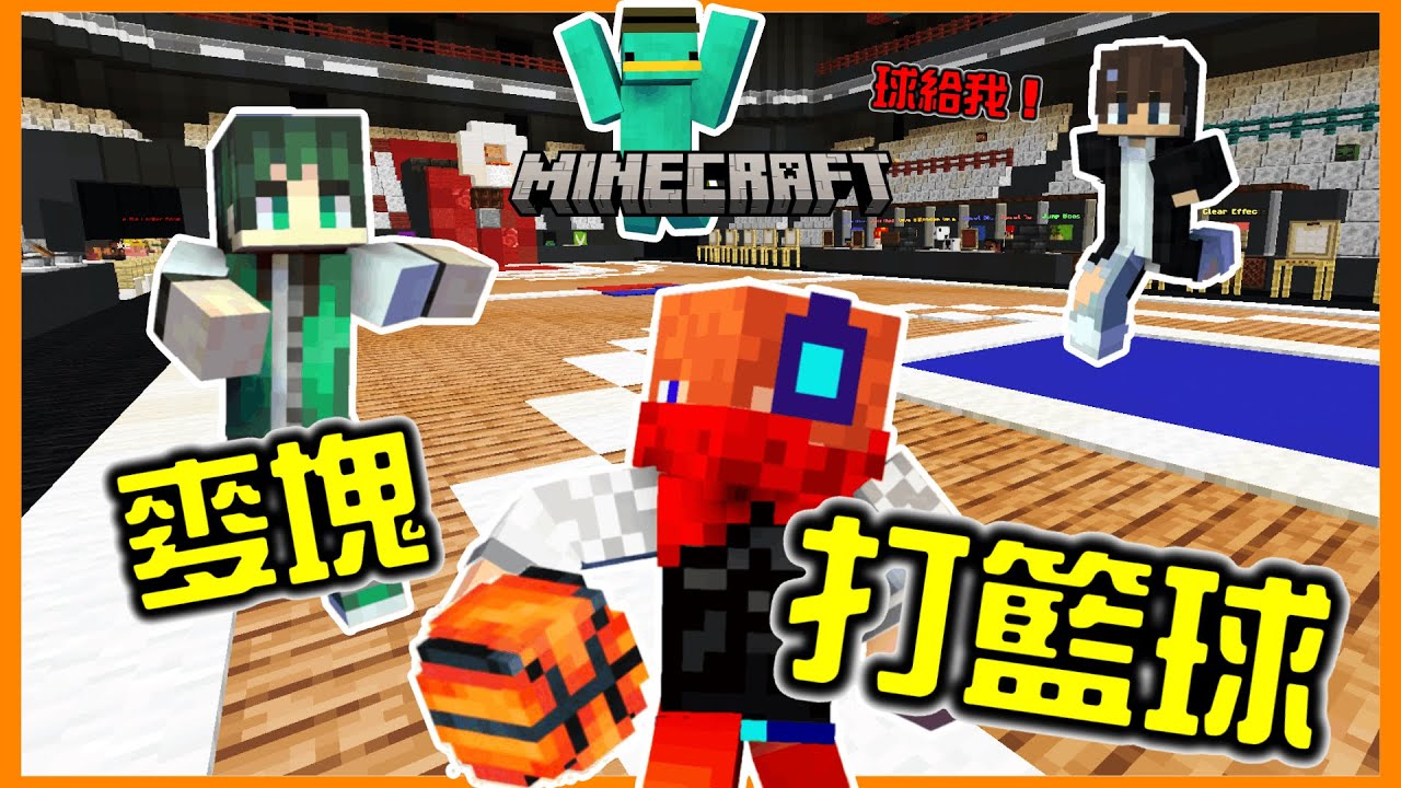 【minecraft】我們在麥塊裡打籃球! Youtube