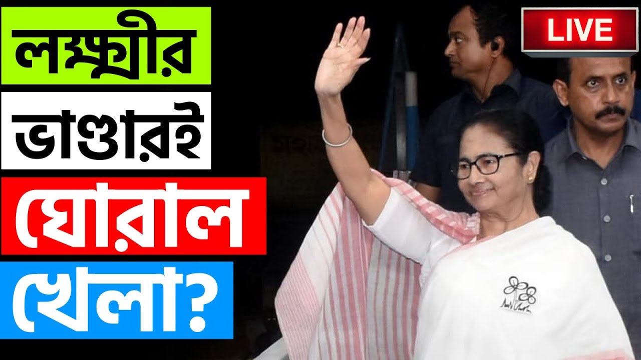 ELECTION RESULT BREAKING | বাংলায় ক্ষণে ক্ষণে বদলাচ্ছে ভোটের ফল, দেখুন ...