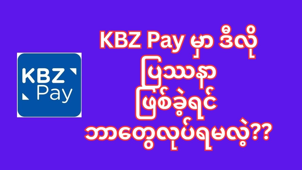 KBZ Pay မှာ ဒီလိုပြဿနာတွေဖြစ်ခဲ့ရင် ! - YouTube