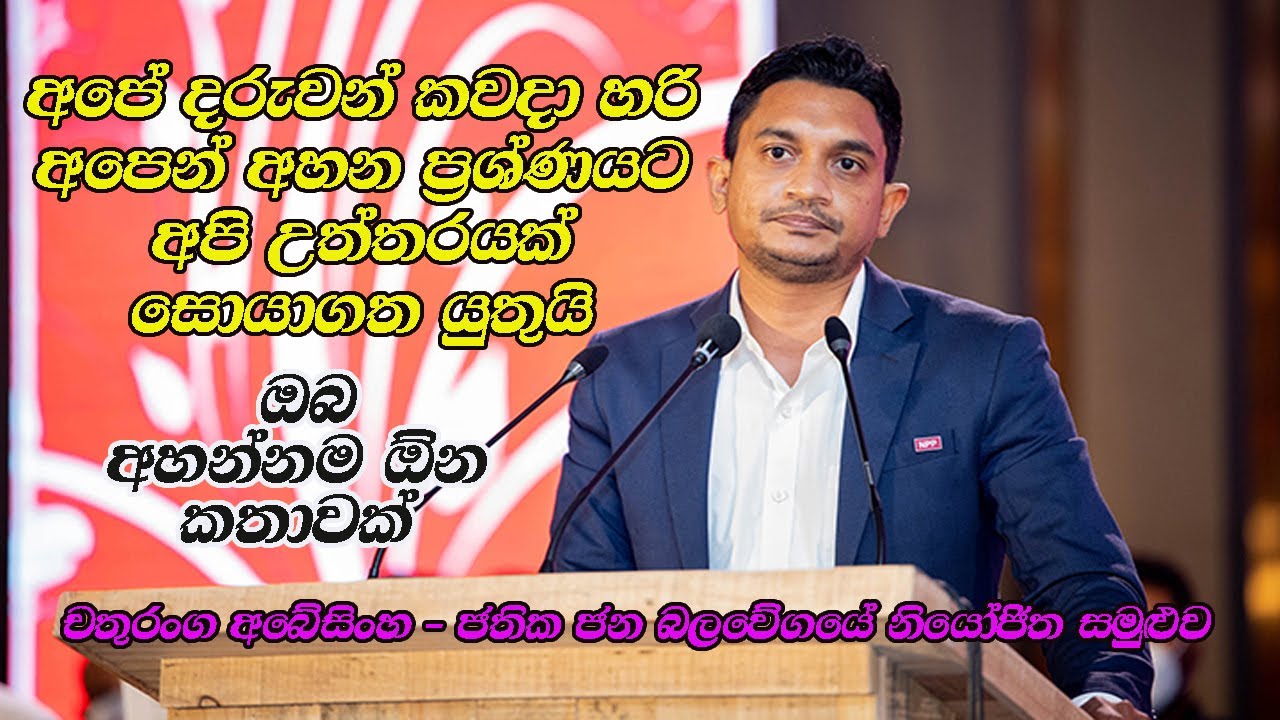 ඔබ අහන්නම ඕන කතාවක් - Chathuranga Abeysinghe | Representative ...