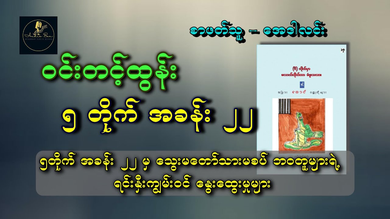 ၅ တိုက် ၊ အခန်း ၂၂ ဝင်းတင့်ထွန်း စ ဆုံး Youtube