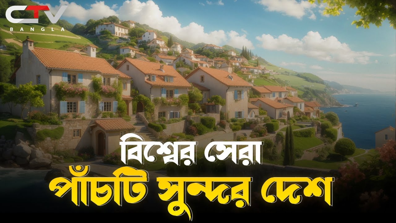 বিশ্বের সেরা ৫টি সুন্দর দেশ | 5 Beautiful country of the world | CTV ...