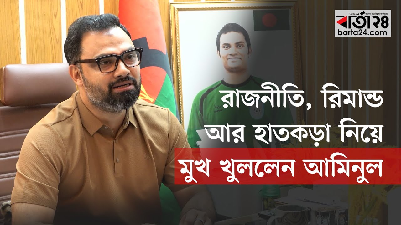রাজনীতি, রিমান্ড আর হাতকড়া নিয়ে মুখ খুললেন আমিনুল | Footballer Aminul Haque | BNP | Barta24 ...