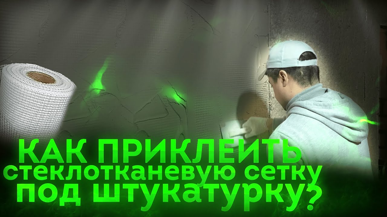 Правильный монтаж стеклотканевой сетки, под гипсовую штукатурку. - YouTube