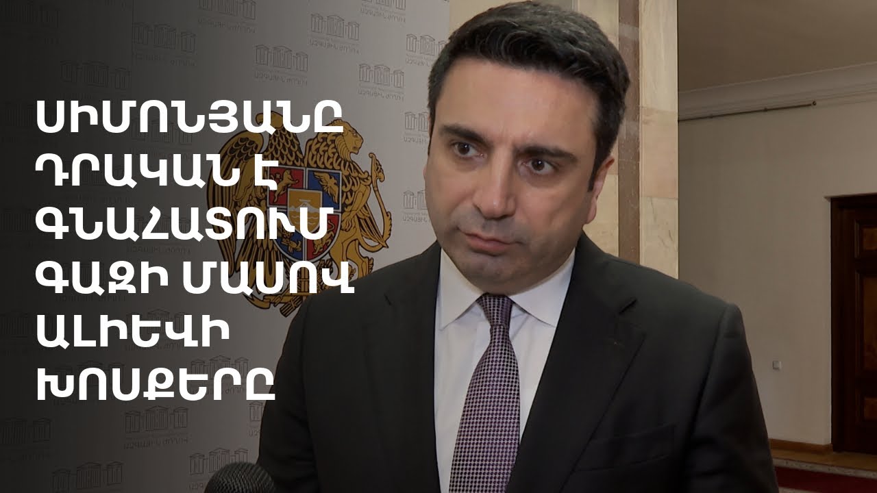 Երևանը պետք է քննարկի Ադրբեջանից գազ գնելու հարցը․ Ալեն Սիմոնյան Youtube