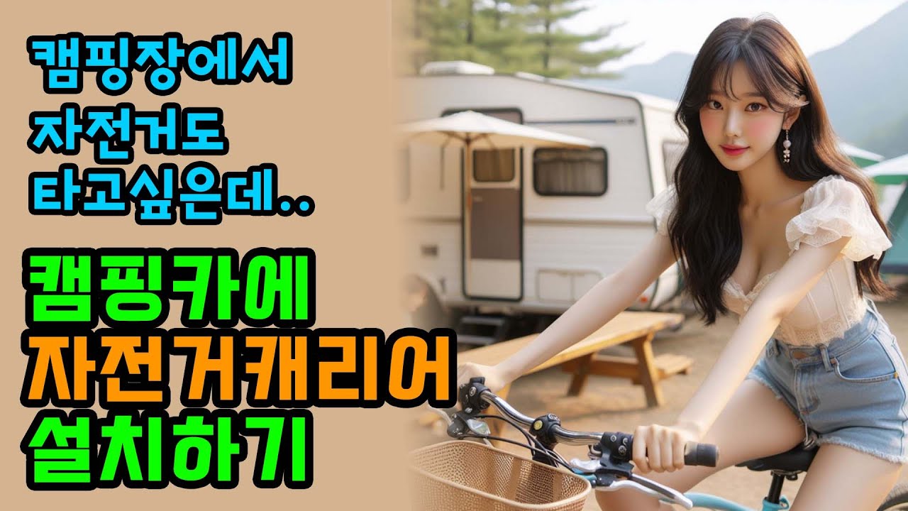 캠핑장에서 자전거타고 놀고싶다구요 기존 캠핑카에 자전거캐리어 설치하기 Youtube