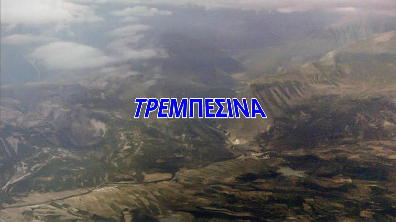 ΤΡΕΜΠΕΣΙΝΑ (ΕΜΒΑΤΗΡΙΟ- ΧΟΡΩΔΙΑ) - YouTube