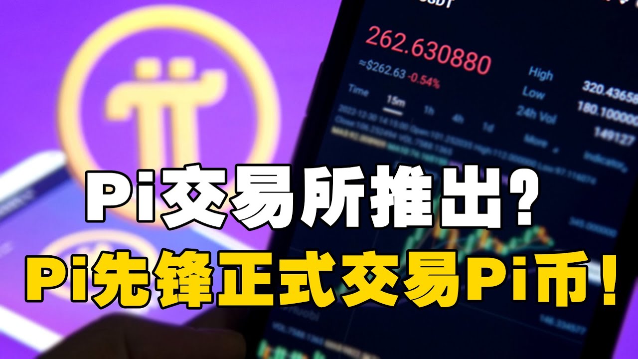 Pi Network：Pi交易所推出？Pi先锋正式交易Pi币！ - YouTube