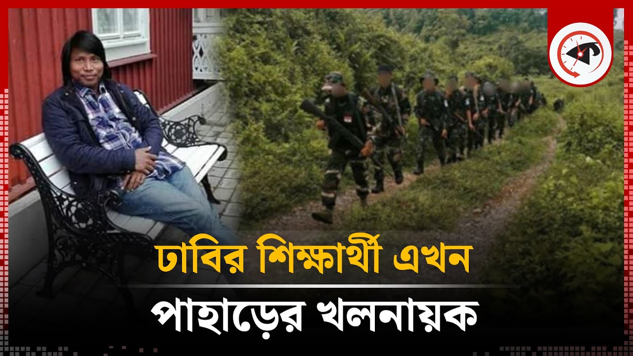 ঢাবির শিক্ষার্থী থেকে পাহাড়ের ত্রাস, নাথান এখন খলনায়ক | Nathan Bom ...