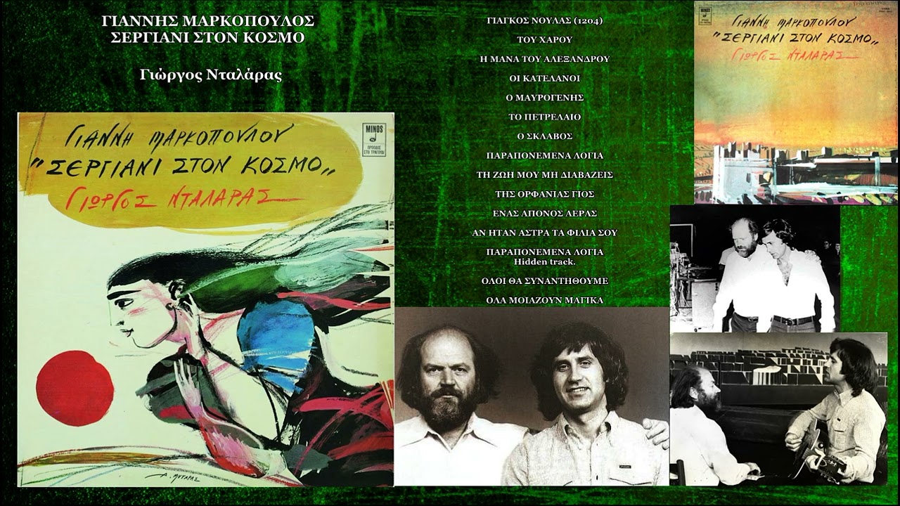 ΓΙΑΝΝΗΣ ΜΑΡΚΟΠΟΥΛΟΣ - ΣΕΡΓΙΑΝΙ ΣΤΟΝ ΚΟΣΜΟ Γιώργος Νταλάρας (Άλμπουμ ...