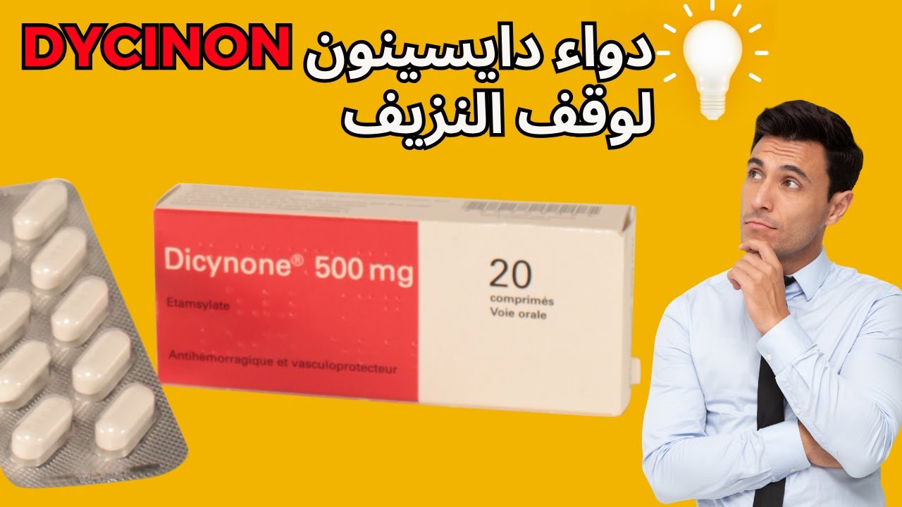 تعرف على دواء دايسينون dycinon لوقف النزيف - YouTube